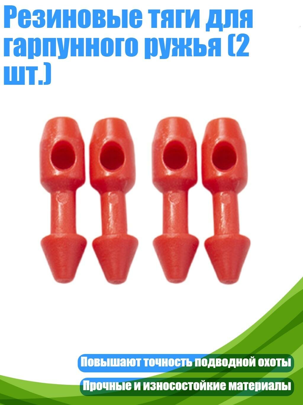 Резиновые тяги для гарпунного ружья (2 шт.), красный
