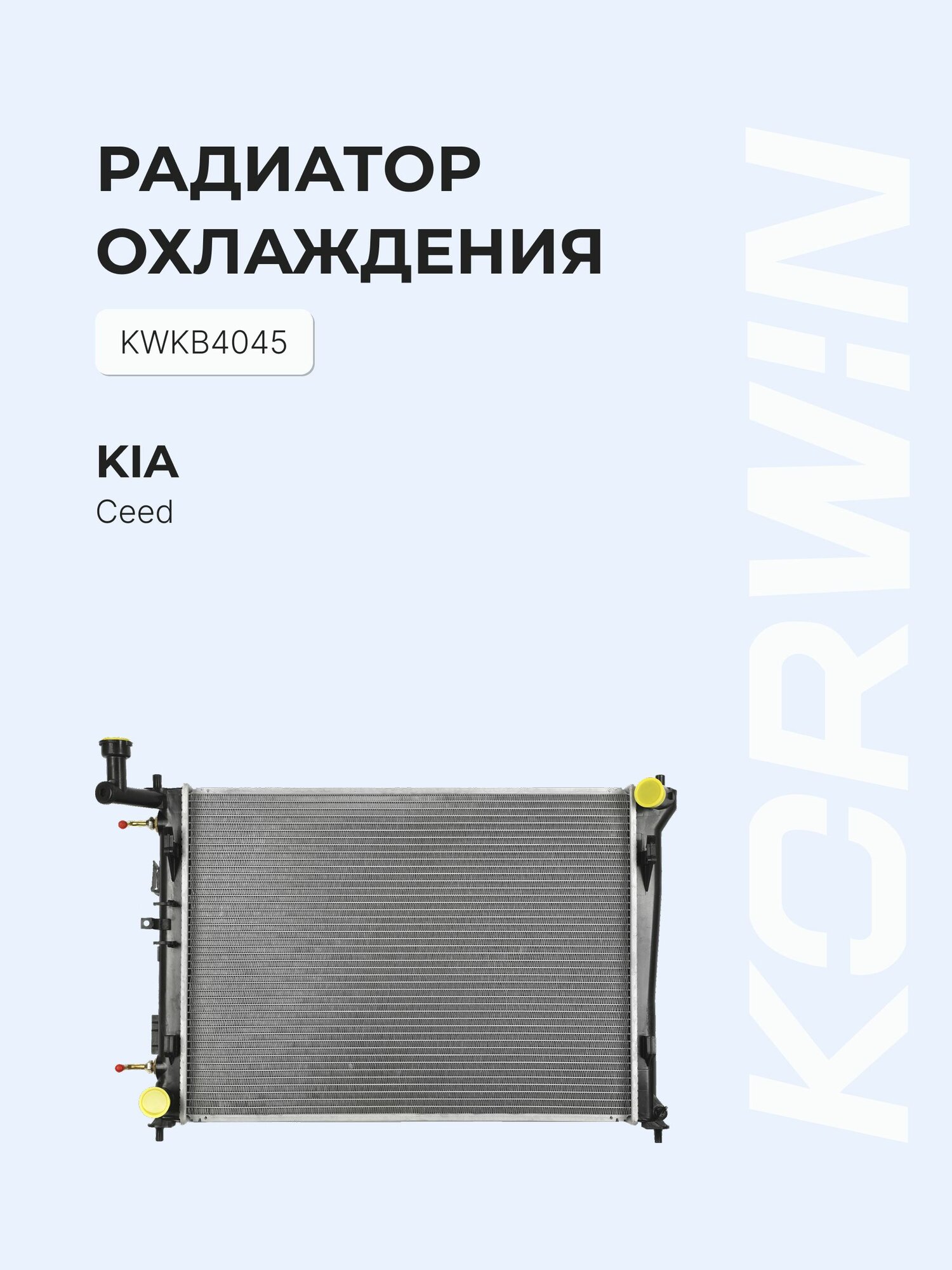 Радиатор охлаждения Kia Ceed (07-) AT паяный