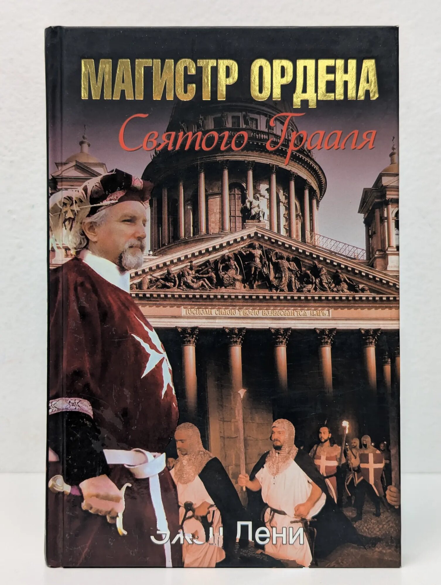 Магистр ордена Святого Грааля Дени Эжен 2007