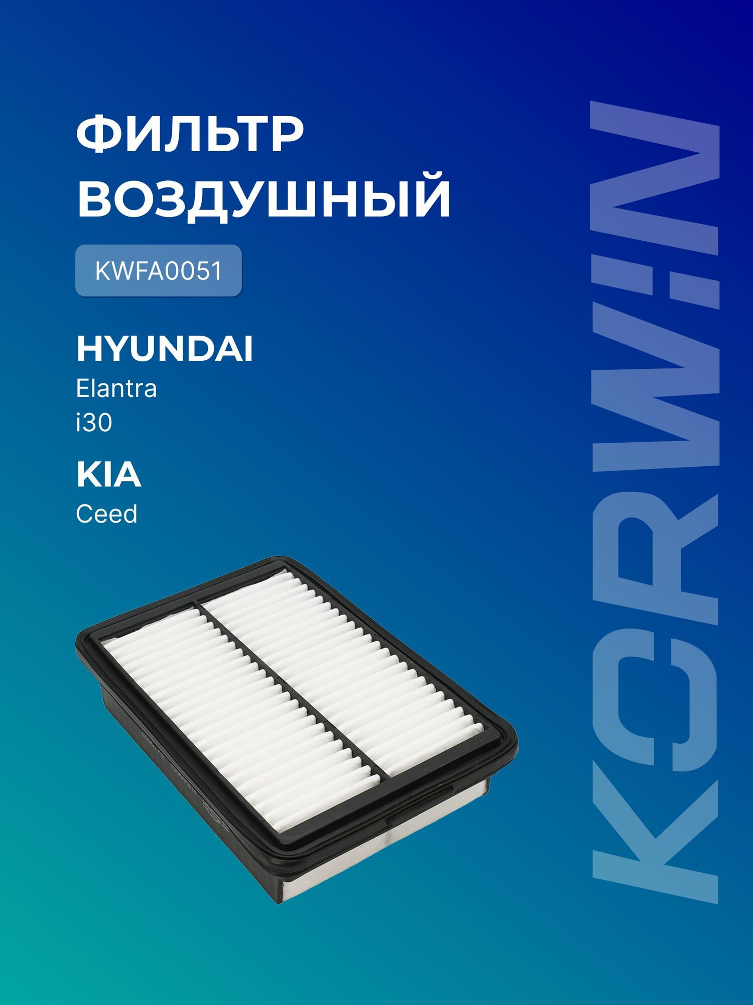 Фильтр воздушный Hyundai Elantra (AD) 15-/i30 (PD) 16-/Kia Ceed III (CD) 18-