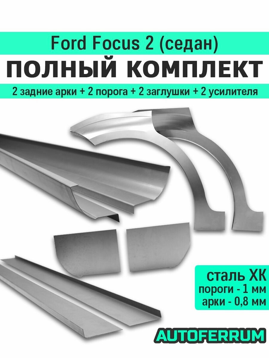 Комплект ремонтный Ford Focus 2 седан 2004-2011 (форд фокус 2 седан) / 2 порога (1 мм) + 2 задние арки (0,8 мм) + 2 усилителя + 2 заглушки порогов, холоднокатаная сталь