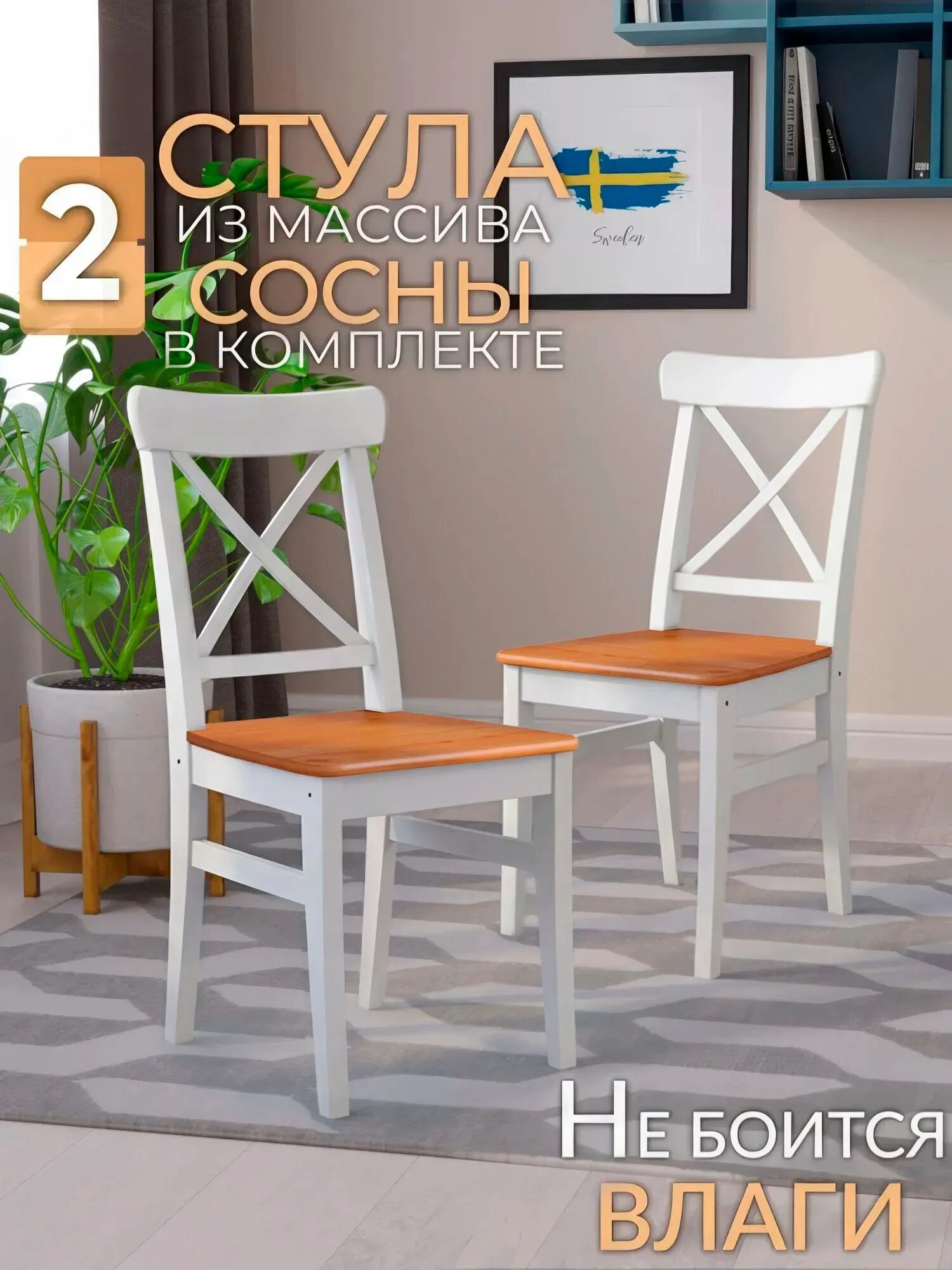 Стулья для кухни обеденные 2 шт INGOLF деревянные кухонные со спинкой для дома и дачи