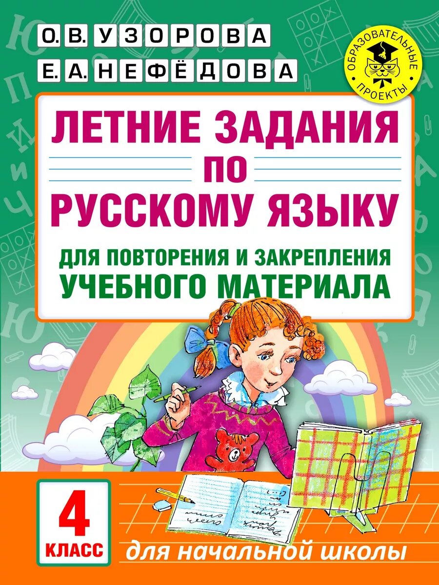 Узорова Ольга Васильевна, Нефедова Елена Алексеевна. Летние задания по русскому языку для повторения и закрепления учебного материала. Все правила русского языка. 4 класс. Академия начального образования