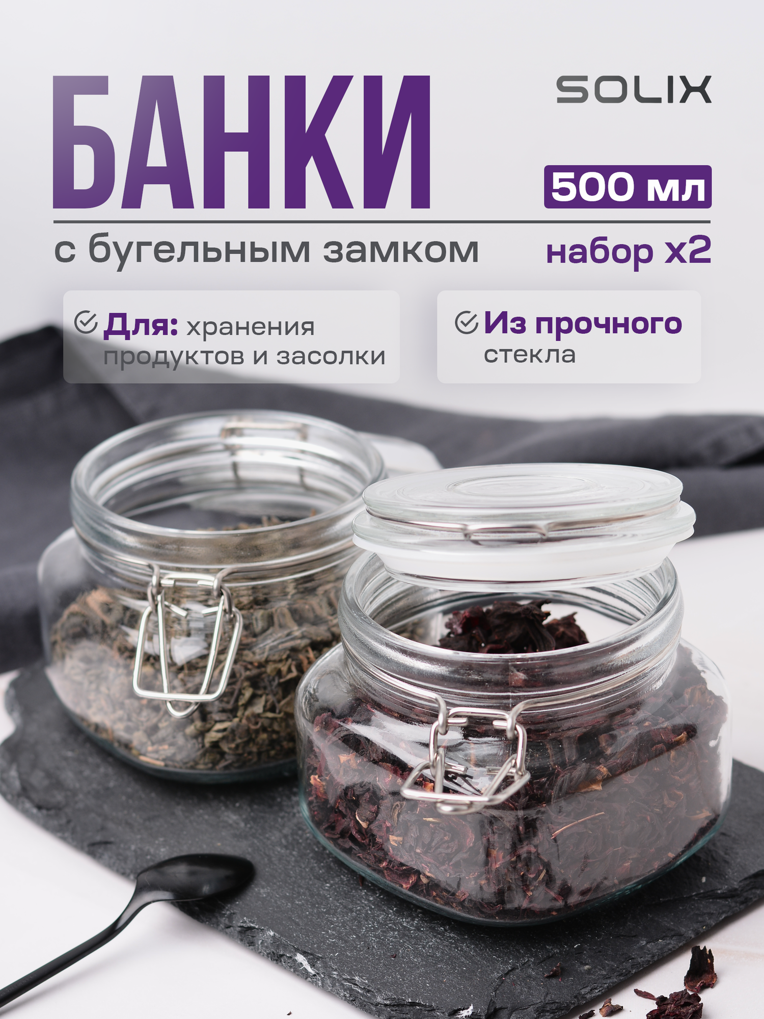 Стеклянные квадратные банки SOLIX 500 мл, с бугельным замком, 2 шт