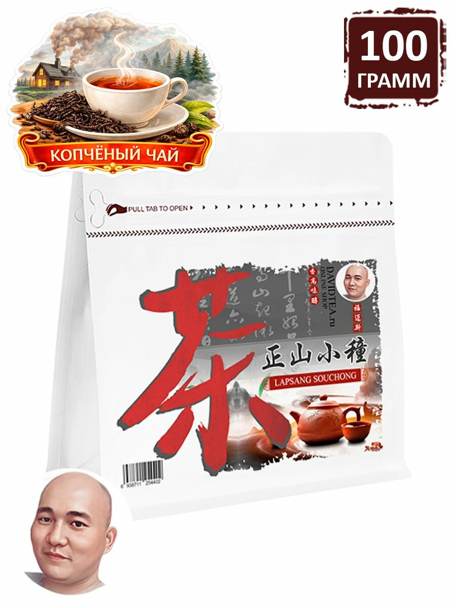 Дымный черный чай 100 г Лапсанг Сушонг "Давидовы сокровища"