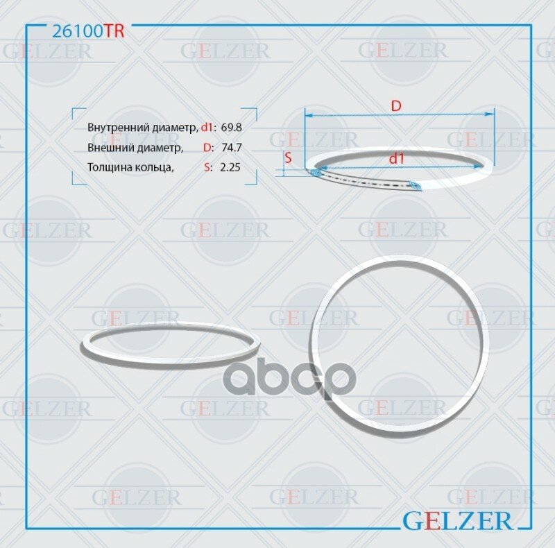 26100TR Тефлоновое кольцо 69.8x74.7x2.25 GELZER арт. 26100TR