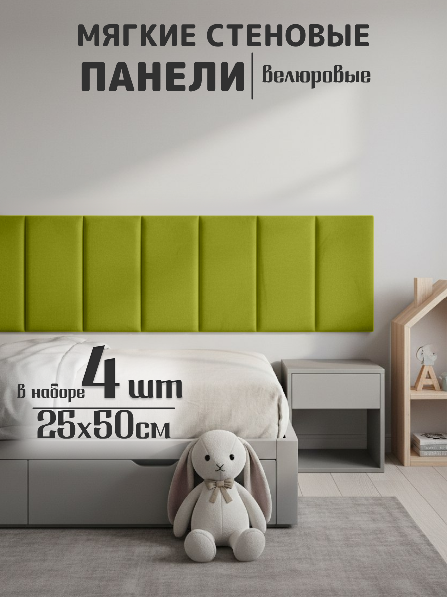 Мягкие стеновые панели 25x50, велюр, для спальни, гостиной, детской, изголовье кровати