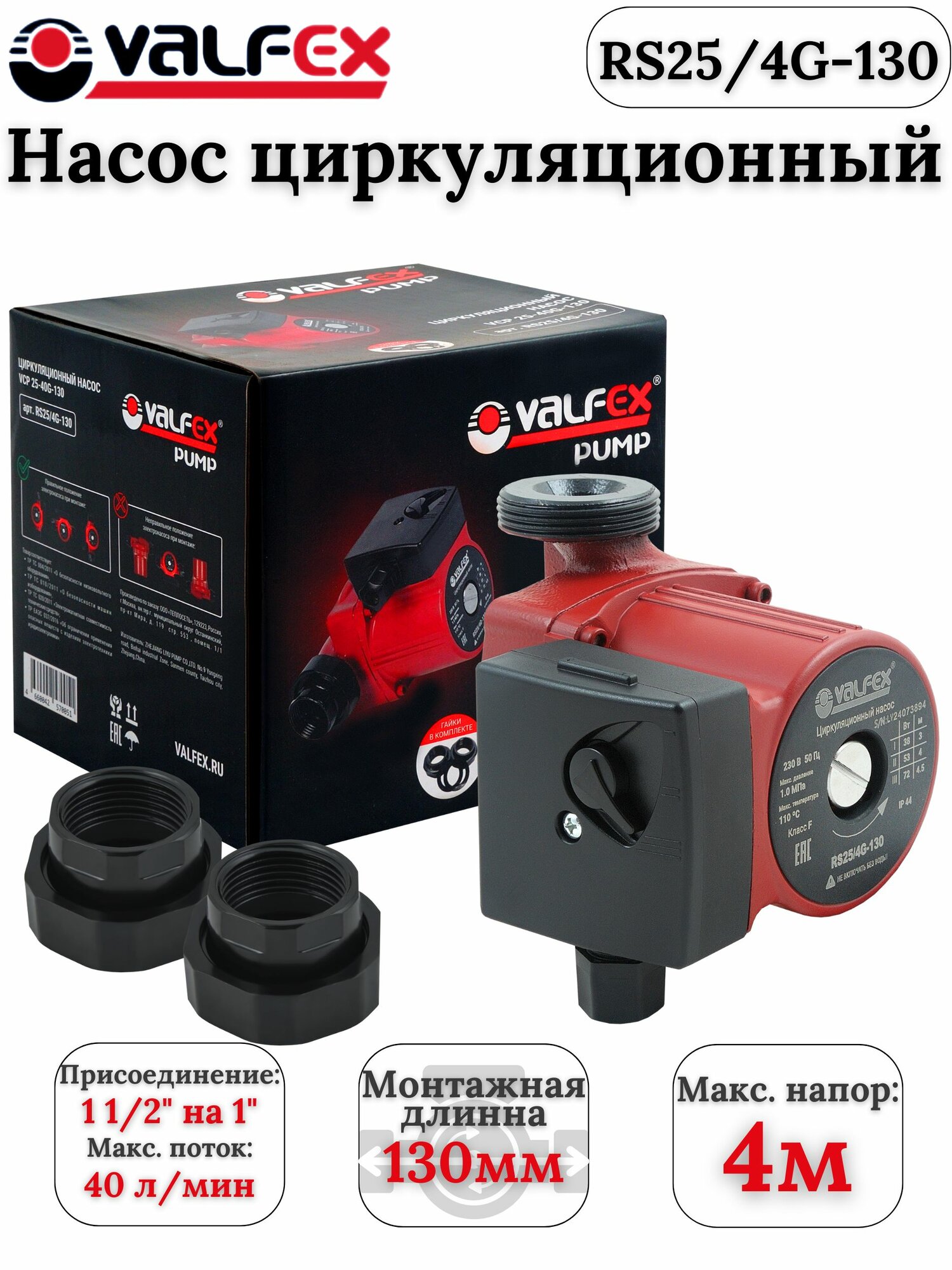 Насос циркуляционный VALFEX "VCP" 25-40G, чугунный, 3 скорости, 72Вт