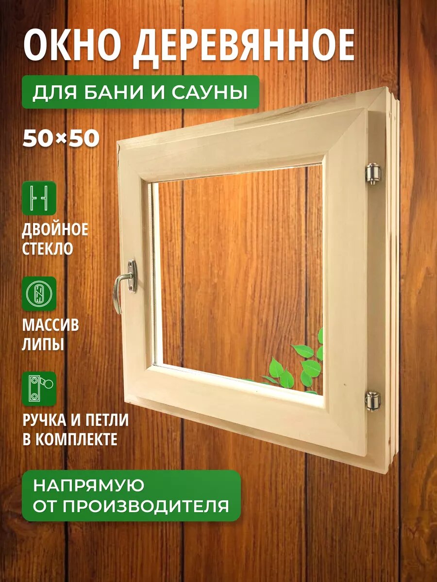 Окно для бани форточка 50х50