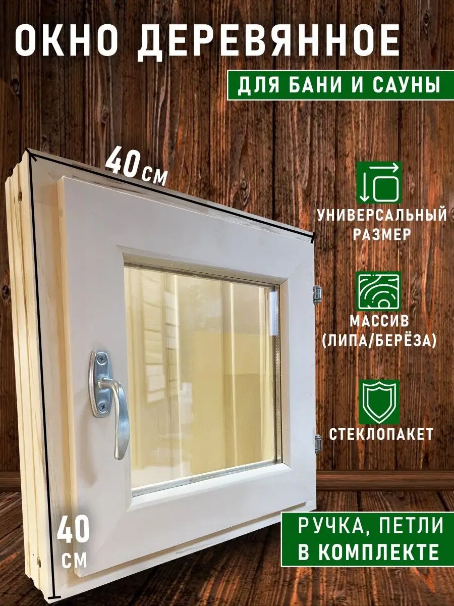Окно для бани форточка 40х40