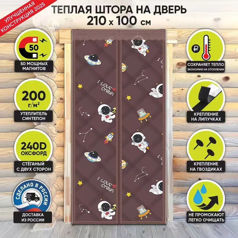 Занавеска на дверь 100x210 см бежевый, коричневый, утепленная штора на дверной проем с рисунком космос