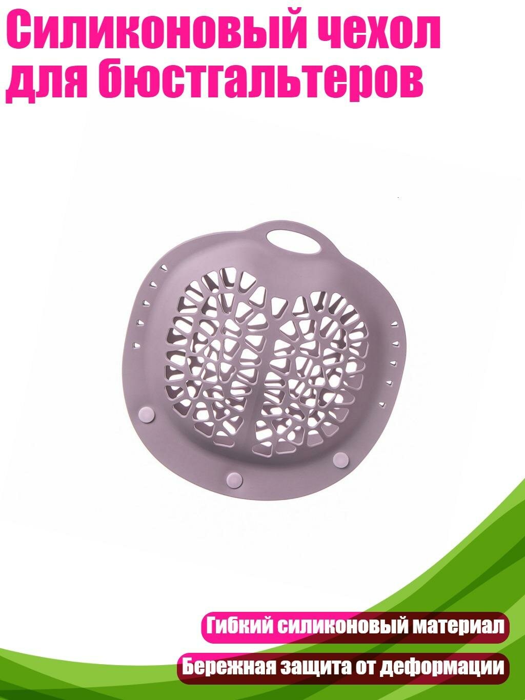 Силиконовый чехол для бюстгальтеров, Фиолетовый