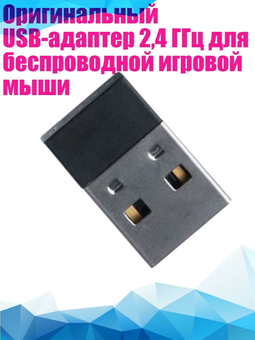 Оригинальный USB-адаптер 2,4 ГГц для беспроводной игровой мыши, Черный