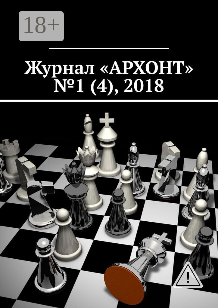 Журнал «архонт» № 1 (4), 2018