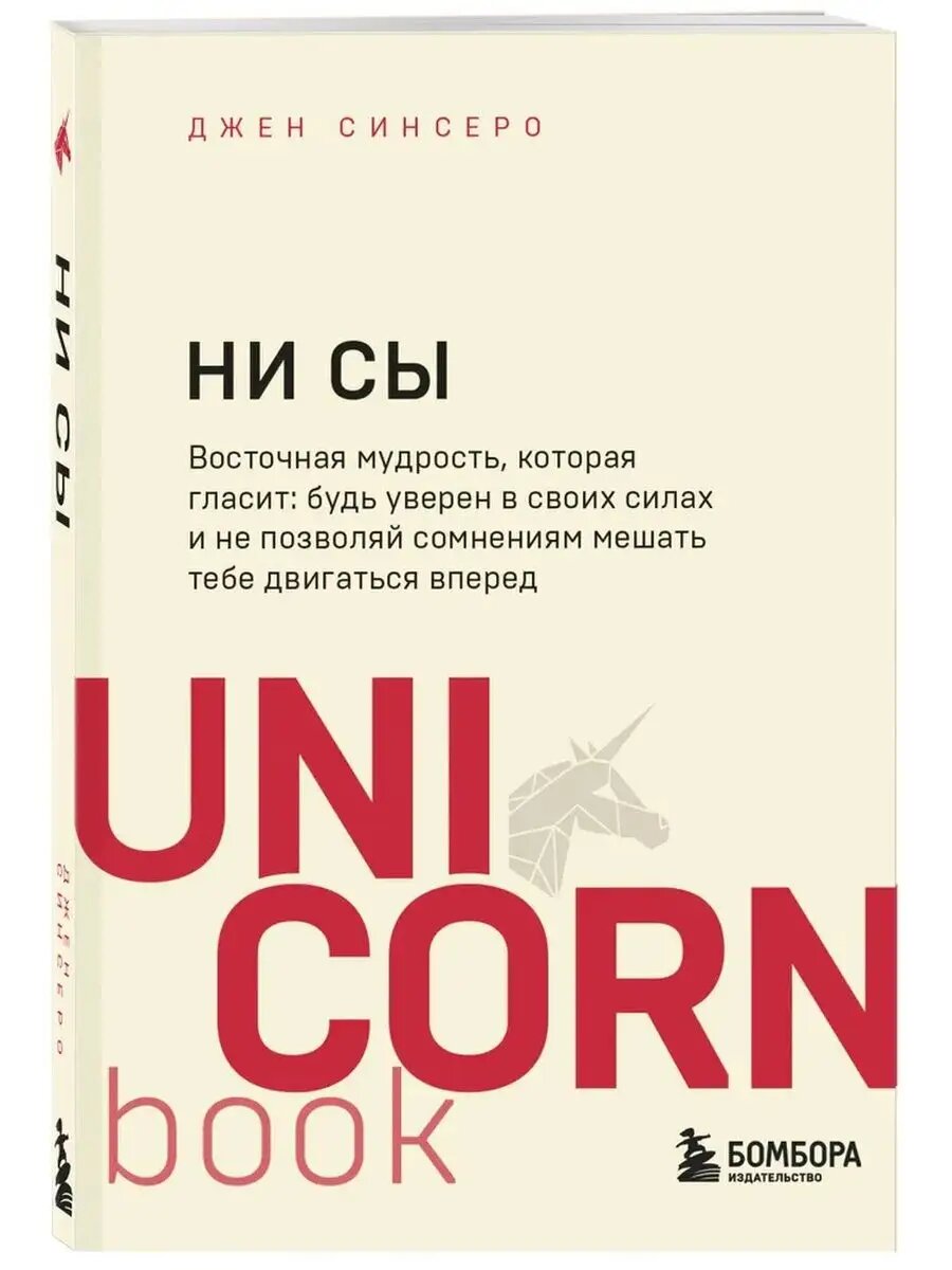 Синсеро Джен . НИ СЫ. Восточная мудрость, которая гласит: будь уверен в своих силах и не позволяй сомнениям мешать тебе двигаться вперед. UnicornBook. Мега-бестселлеры в мини-формате