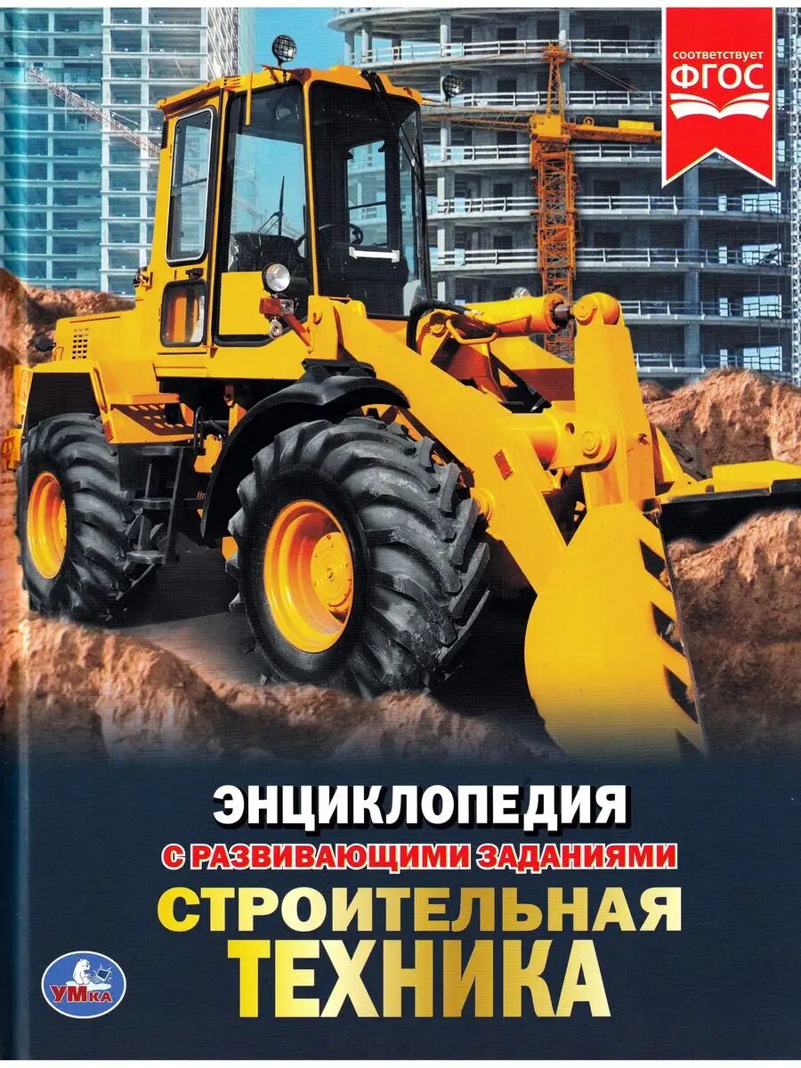 Строительная техника. Энциклопедия. -