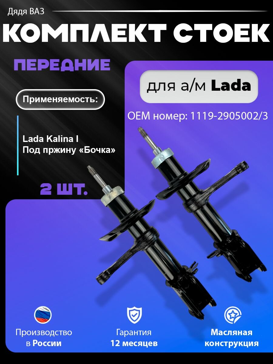Комплект масляных передних стоек для Лада Калина 1119 под бочкообразную пружину оем 1119-2905402 бмк-авто