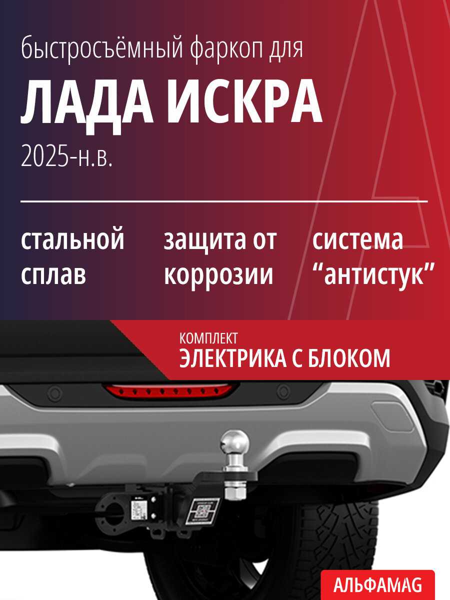 Быстросъемный фаркоп для Лада Искра (2025-н. в.), комплект электрика с блоком