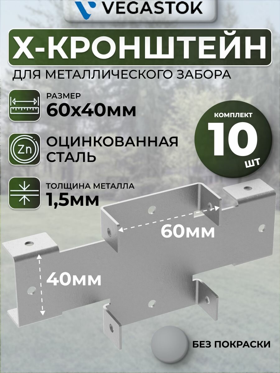 Кронштейн крепёжный Х-кронштейн для забора 60х40 10шт оцинкованная сталь