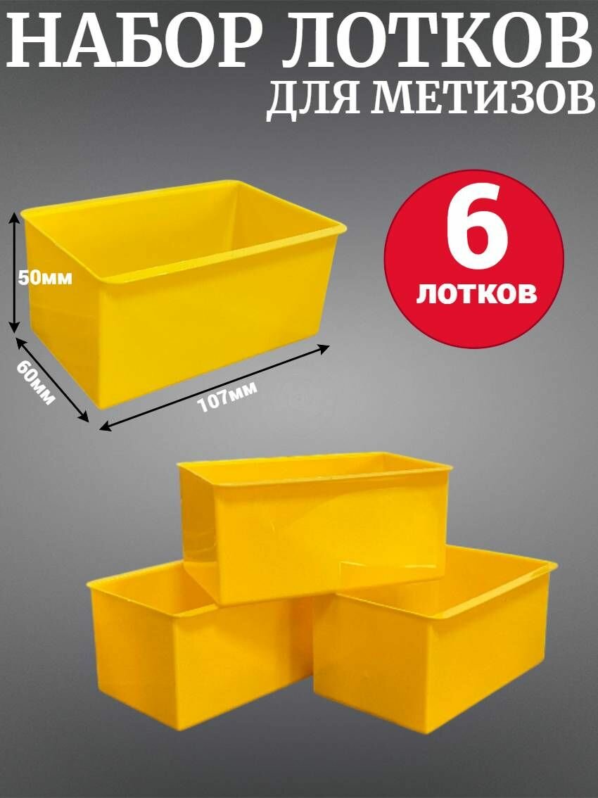 Набор лотков для метизов Jetservice Jetsystem 107х60х50мм 6шт