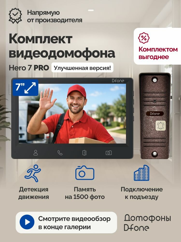 Комплект видеодомофона для квартиры и дома D-fone Hero 7 Pro Kit (черный - бронза), монитор 7 дюймов с датчиком движения и записью фото