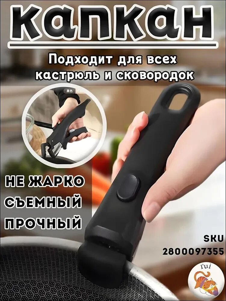 Ручка ухват для посуды, 1 шт, черная, бакелит, съемная, термоизолированная