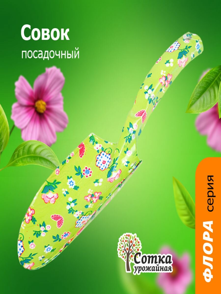 Совок садовый `Урожайная сотка Флора`металлический, посадочный