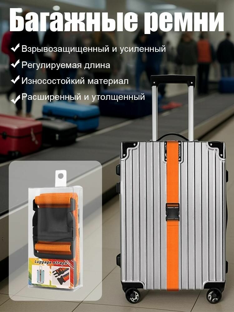 1 ремень для багажа, чемоданов, дорожных аксессуаров