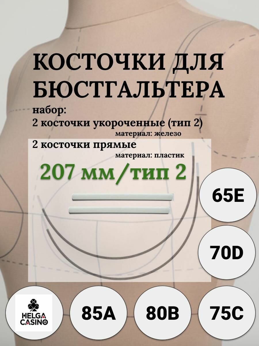 Косточки для бюстгальтера 207 мм
