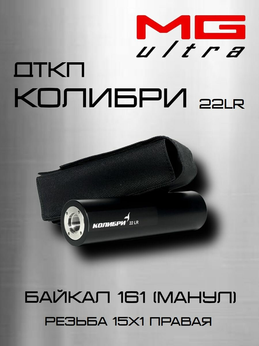 ДТК на карабин Байкал 161 Манул и др. (22lr, резьба М15х1 правая). MG Ultra / МГ Ультра.