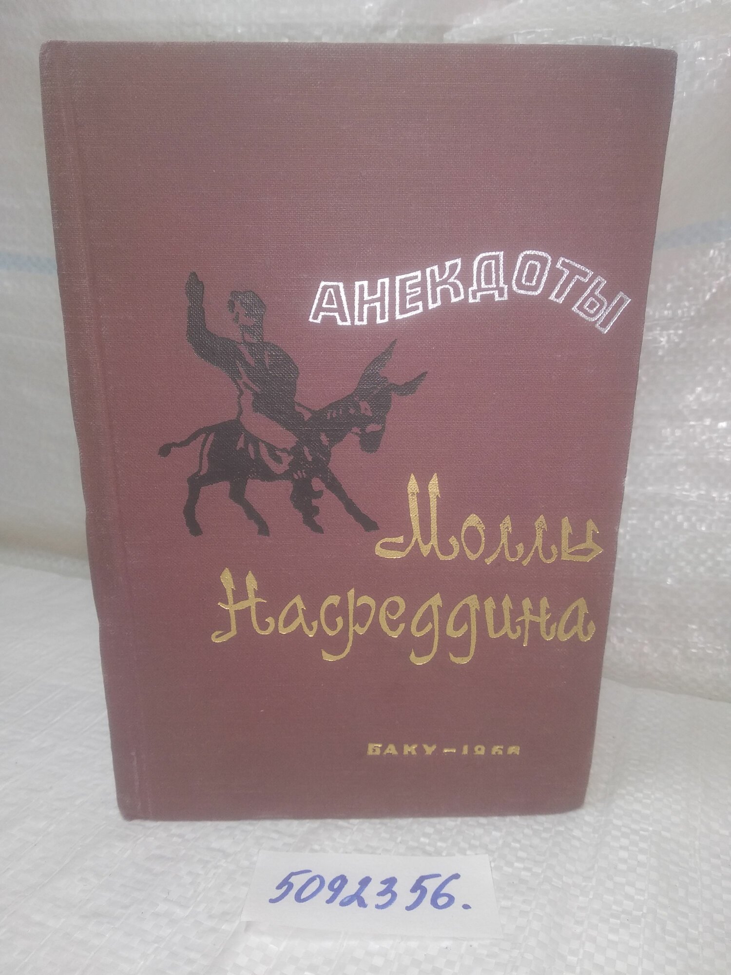 Анекдоты Моллы Насреддина. Сост. М. Тахмасиб.