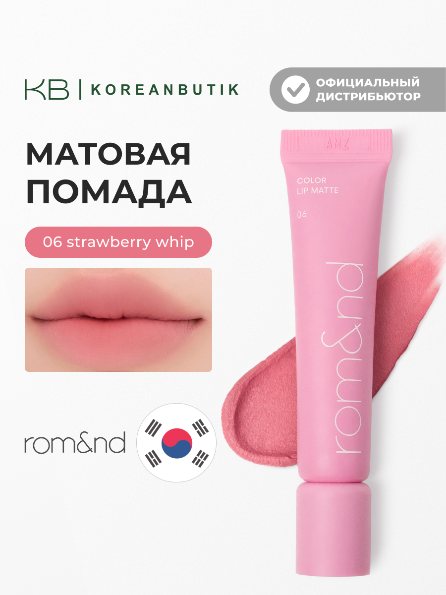 Помада матовая | Rom&nd Color Lip Matte 06 Strawberry Whip, 8 грамм