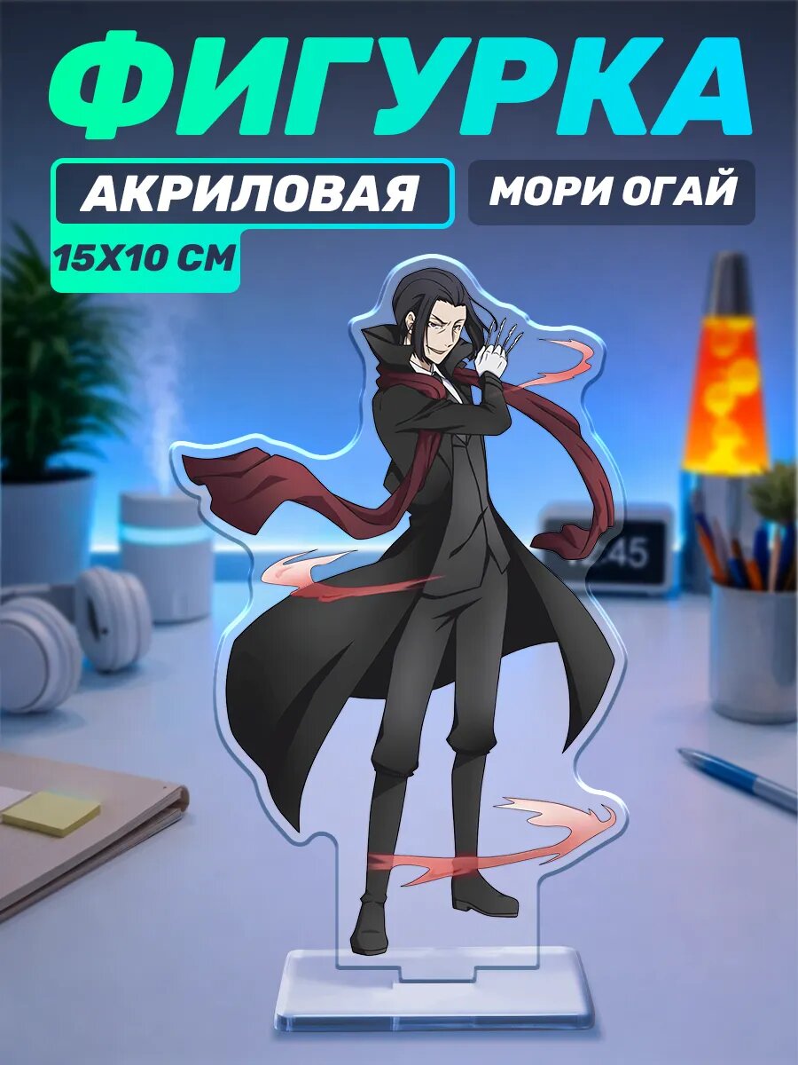 Акриловая фигурка аниме Bungo Stray Dogs Мори Огай