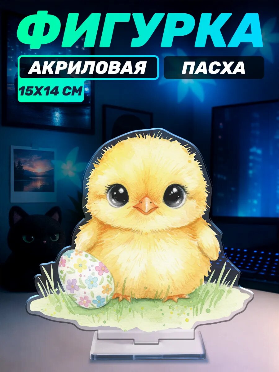 Акриловая фигурка праздник Пасха Цыпленок