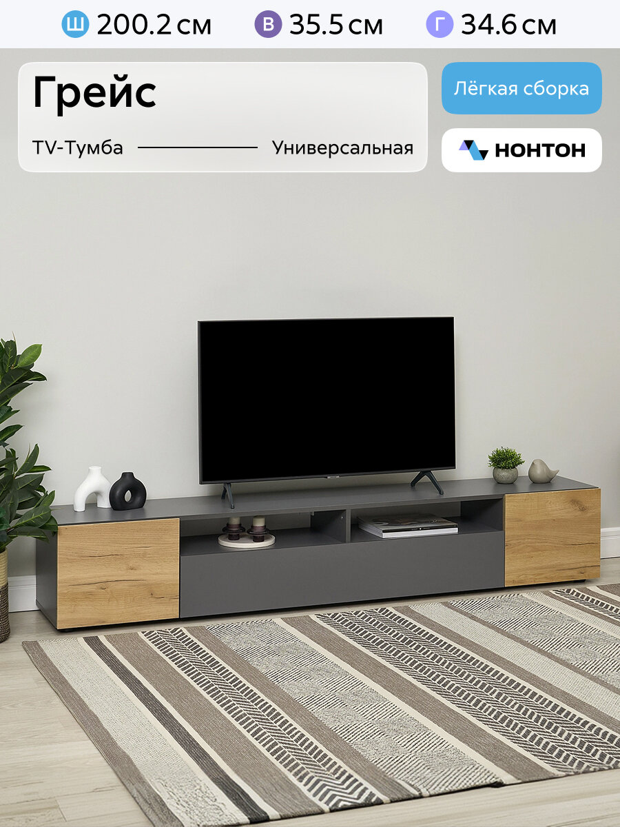 Тумба под телевизор Нонтон Грейс, графит серый / дуб крафт золотой, 200.1x34.6x35.5 см