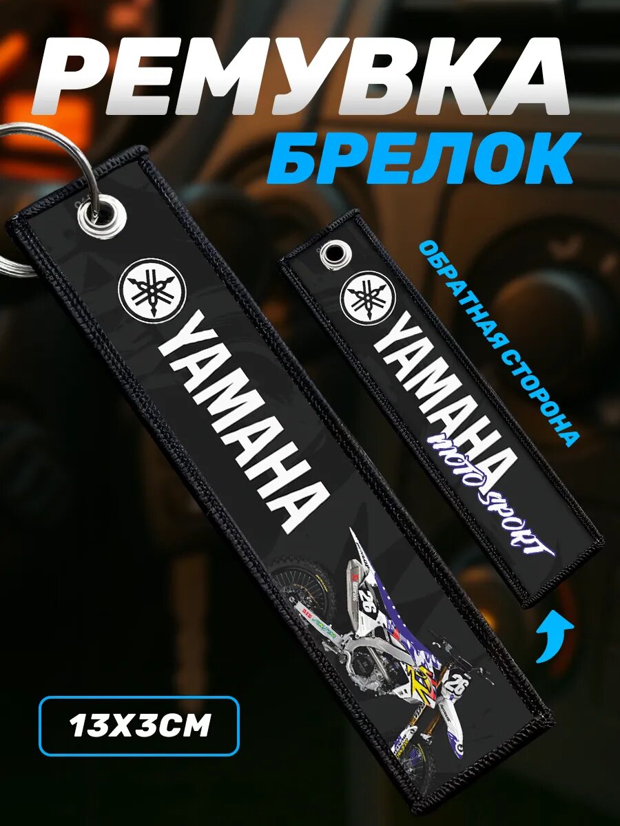 Брелок для ключей ремувка Эндуро питбайк Yamaha