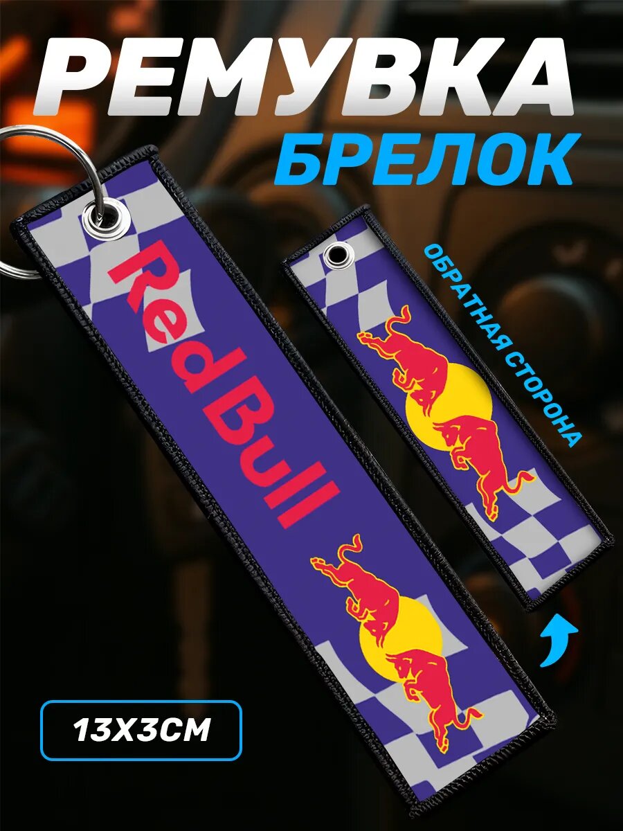 Брелок для ключей ремувка Red Bull подарок