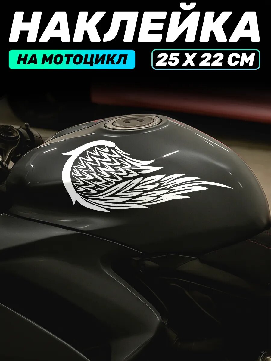 Наклейки на мотоцикл эндуро питбайк Крылья ангела