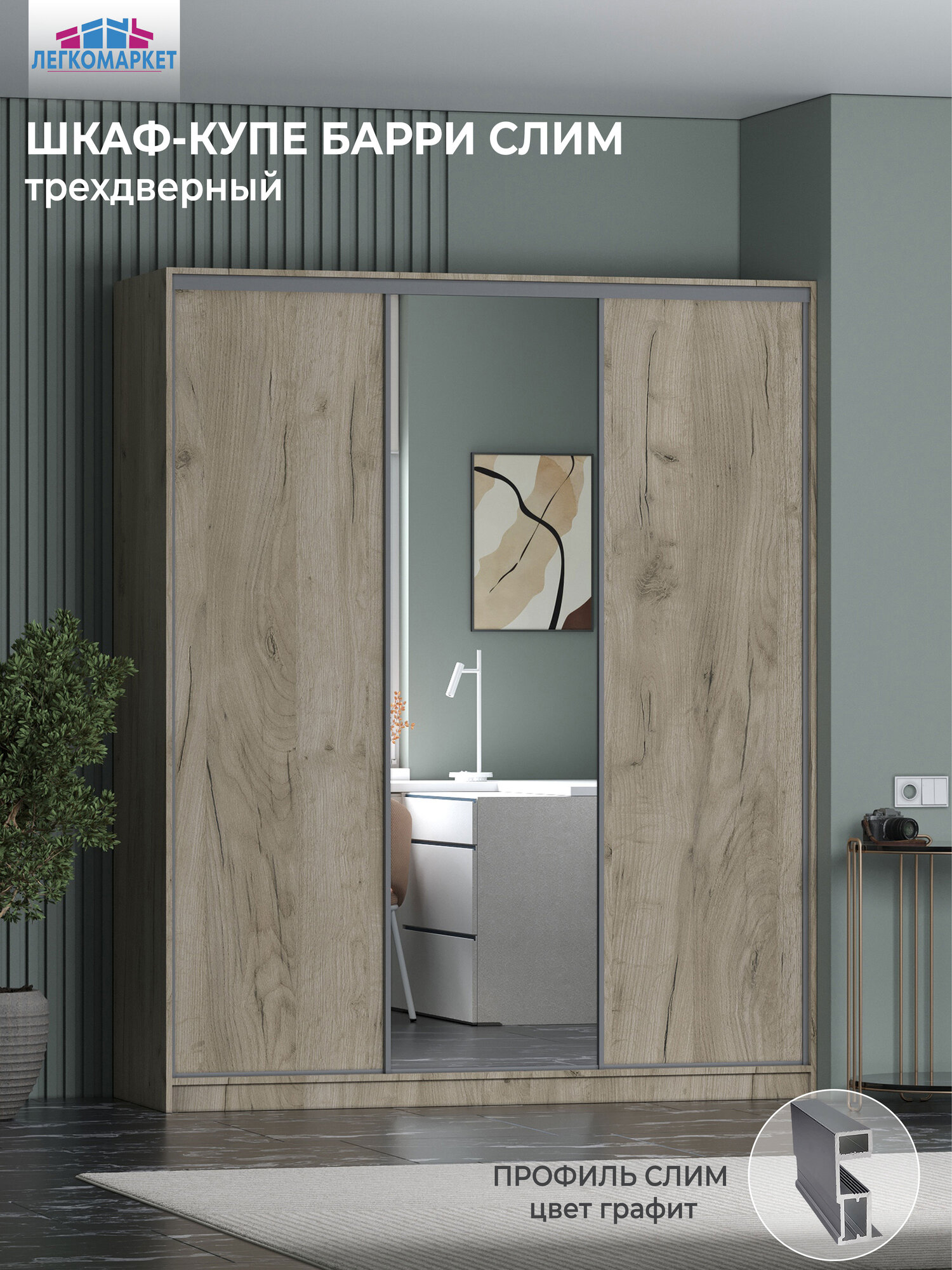 Шкаф-купе с зеркалом Барри Слим 3 160-45-220 дуб крафт серый профиль графит белье-платье-белье