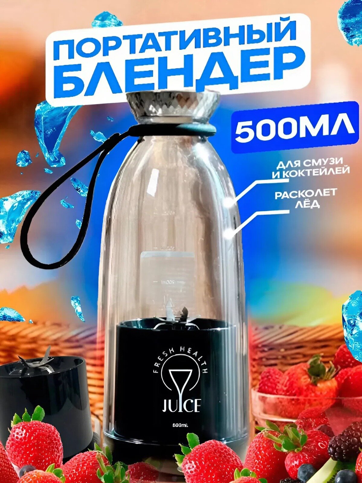 Портативный мини блендер Fresh Health Juice объемом 500 мл, черный