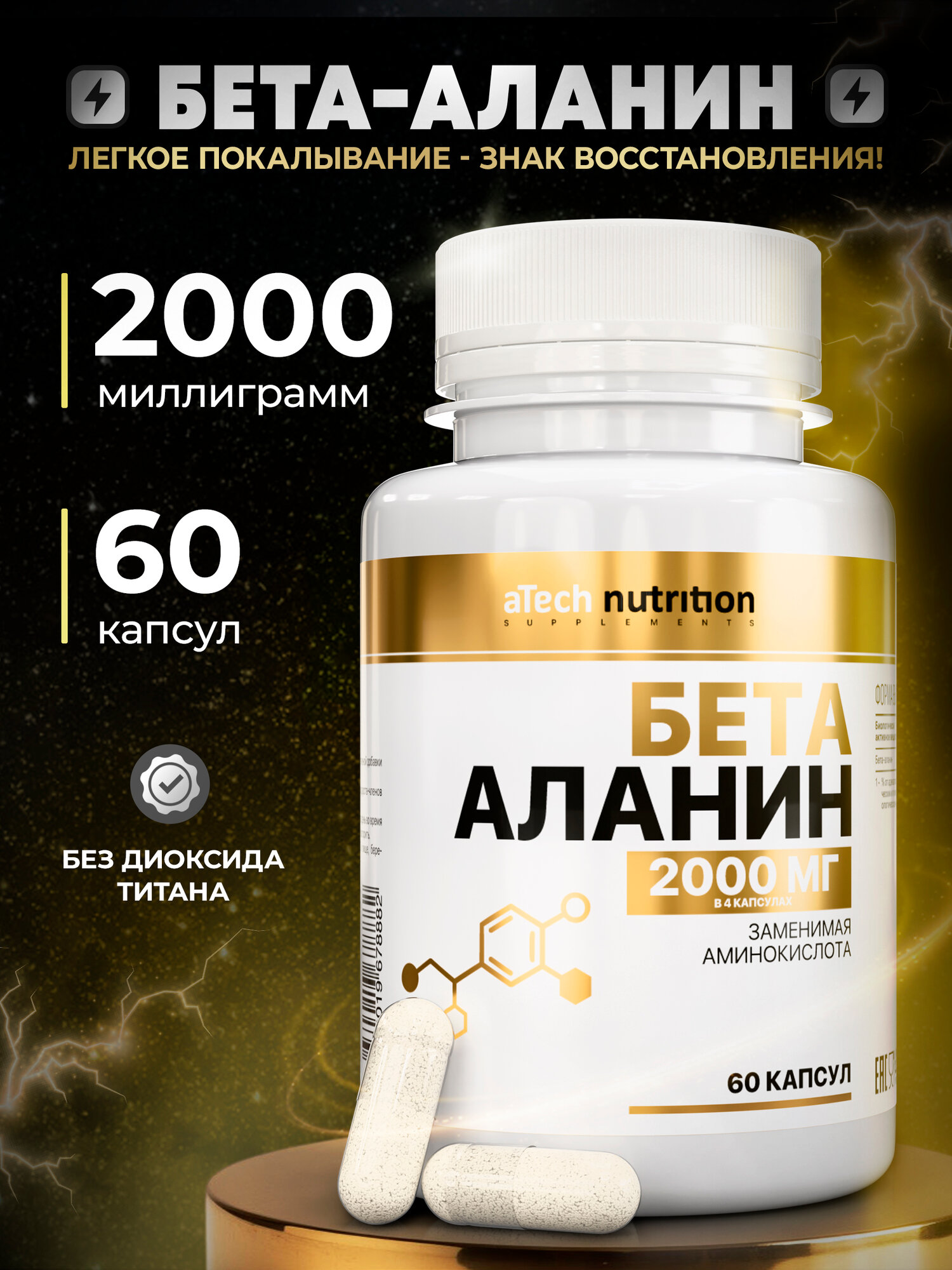 Бета-аланин aTech Nutrition, аминокислота, в капсулах 60 штук