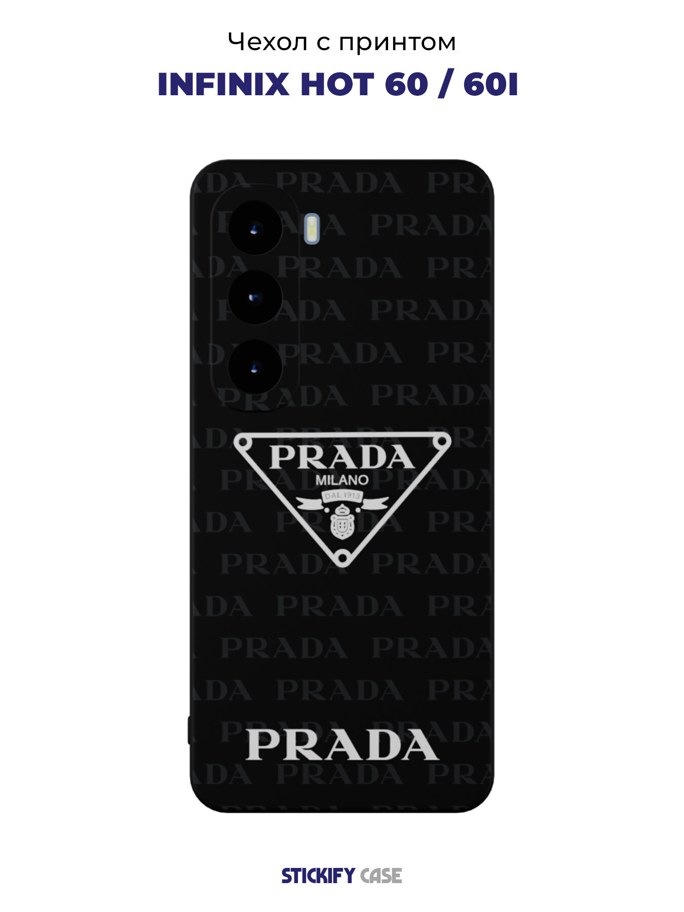 Силиконовый чехол STICKIFY CASE на INFINIX Hot 60/60i черный, с принтом Прада.
