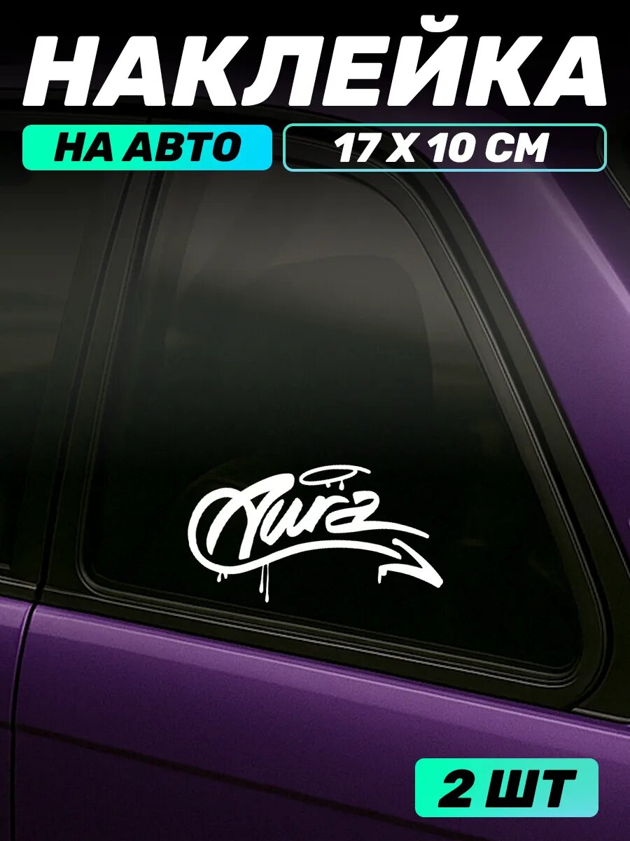 Наклейки на авто надпись на стекло Аура