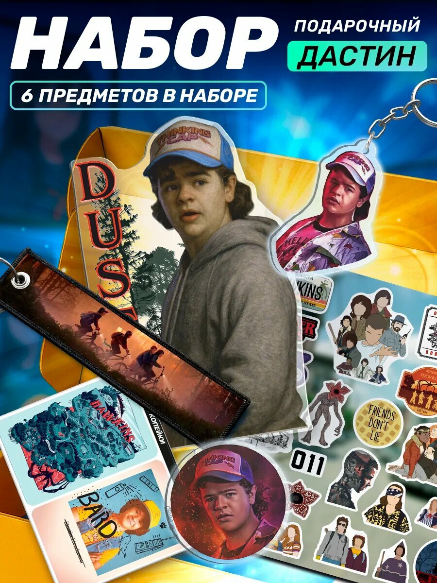 Подарочный набор Очень странные дела Дастин
