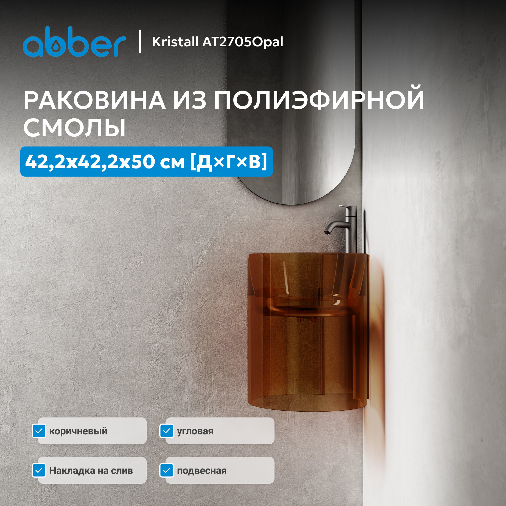 Раковина подвесная прозрачная угловая ABBER Kristall AT2705Opal коричневая