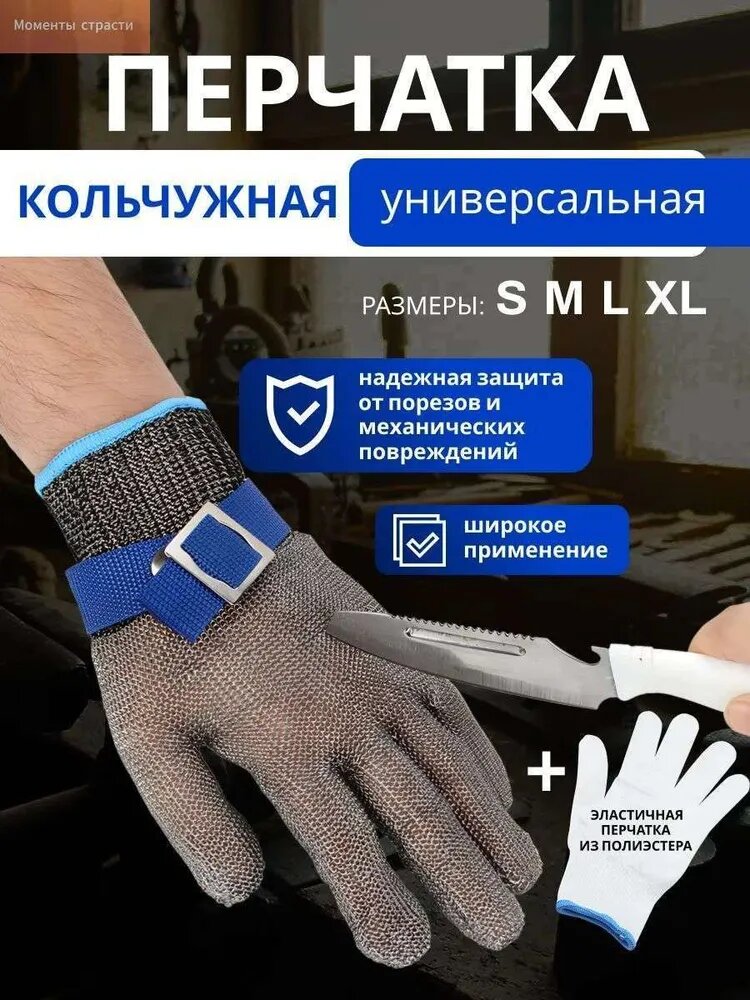 Кольчужные защитные перчатки для разделки мяса, рыбы, устриц, нержавеющая сталь (-)