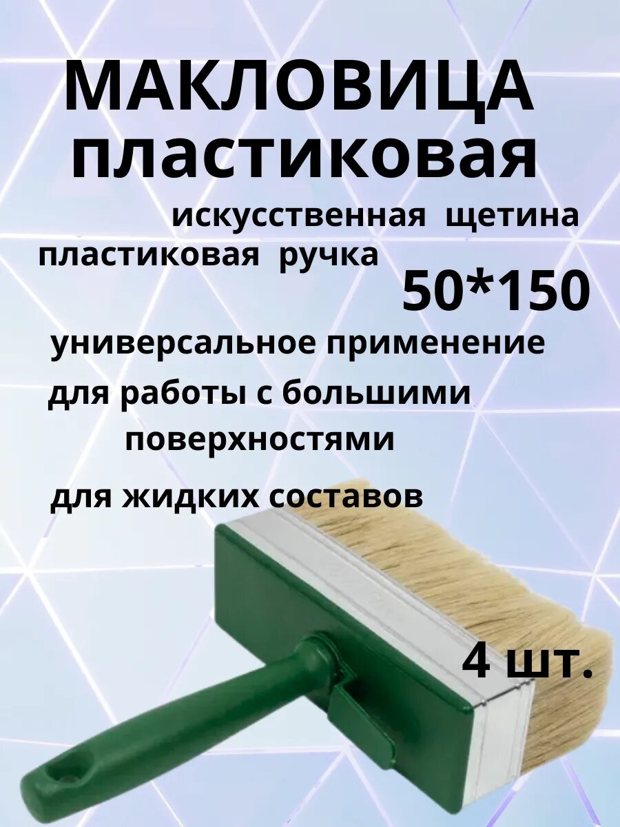 Макловица пластиковая кисть малярная