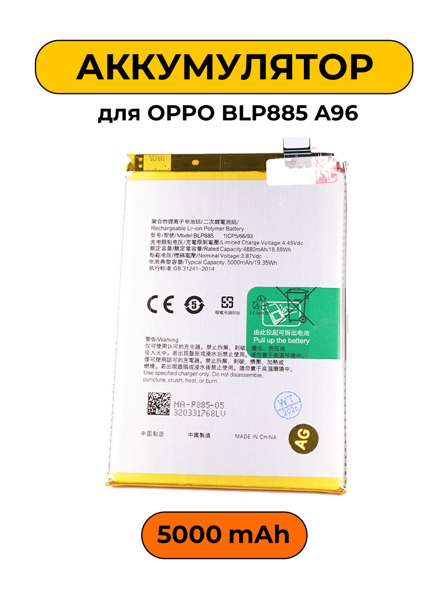 Аккумулятор для Oppo BLP885 A96 5000 мАч