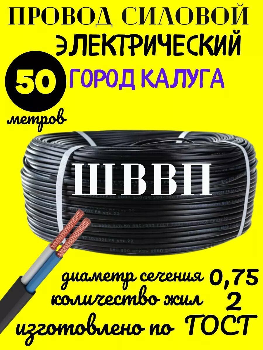 Провод электрокабель гибкий ШВВП 2*0,75 Черный