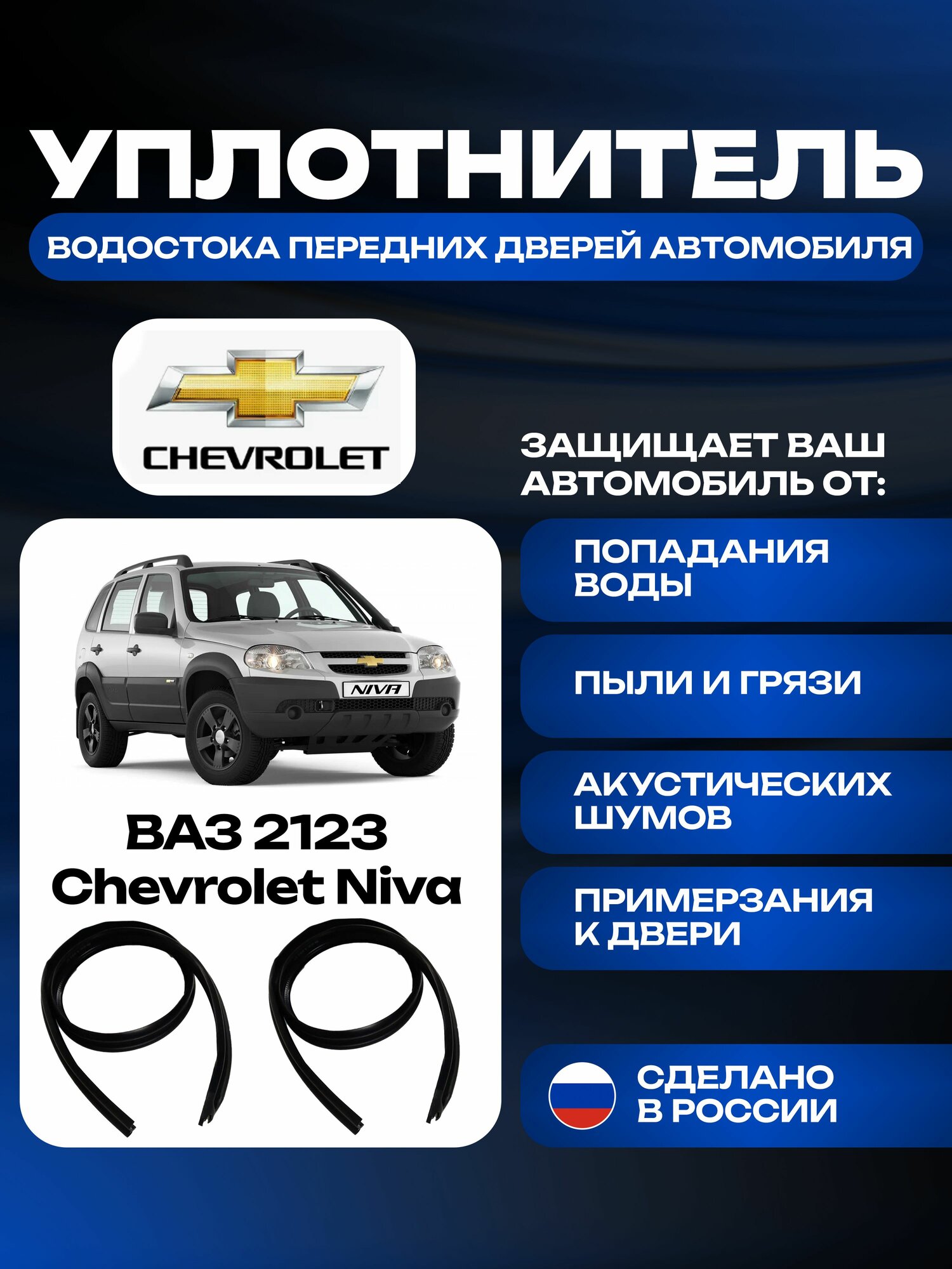 Комплект уплотнителей водостока на LADA Niva Travel, ВАЗ-2123 Лада Нива Тревел, Chevrolet Niva 2 шт.